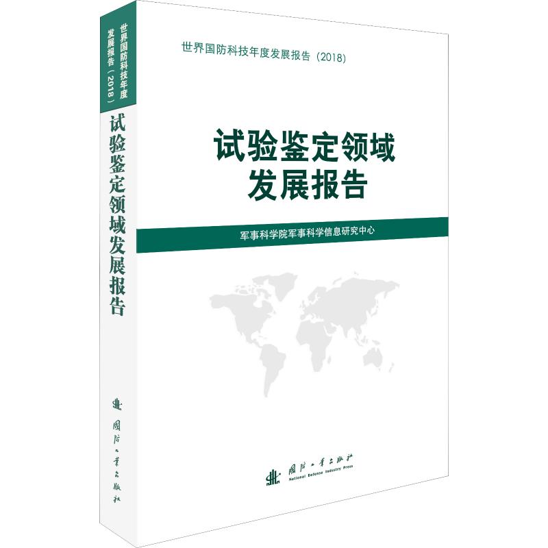 试验鉴定领域发展报告 军事科学院军事科学信息研究中心 编 国防科技
