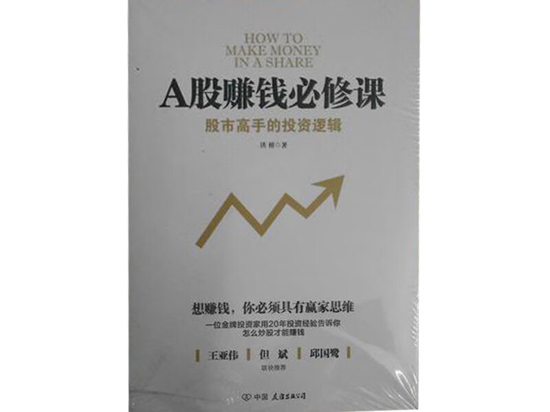 【书】A股赚钱必修课