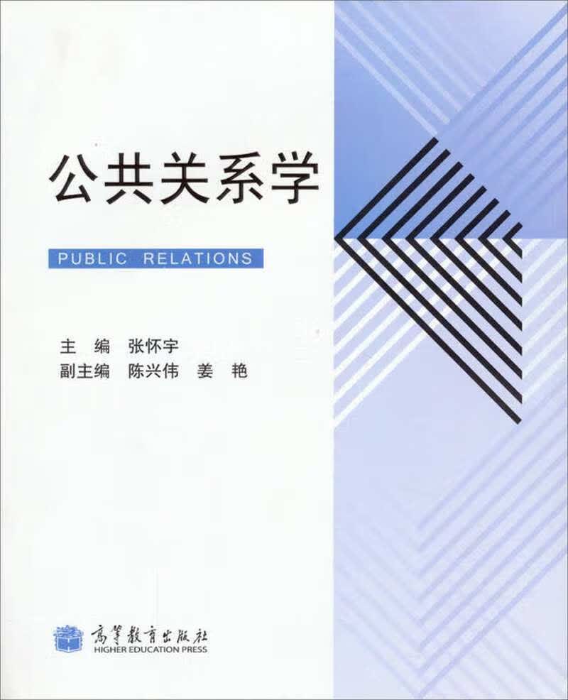 公共关系学9787040361490【现货】