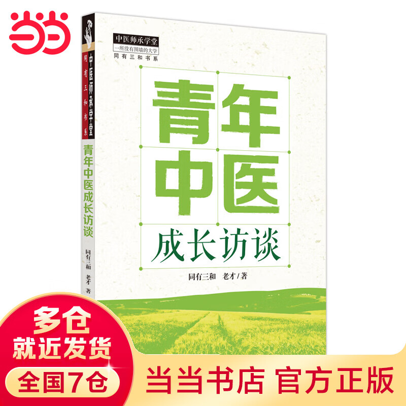 青年中医成长访谈