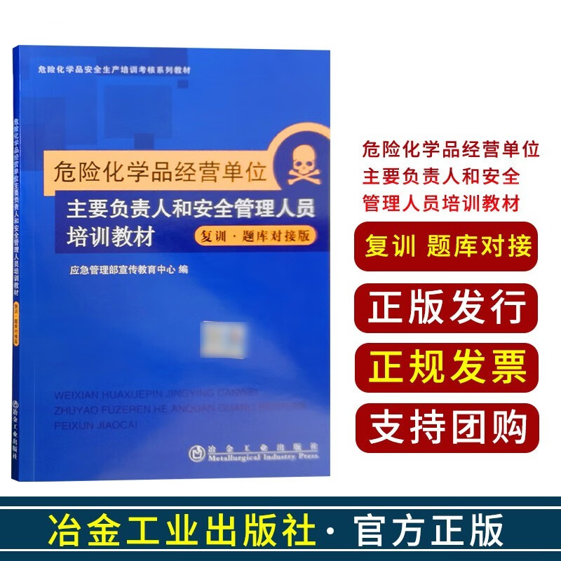 危险化学品安全生产培训考核系列教材--- 危险化学品经营单位 复训 题库对接版