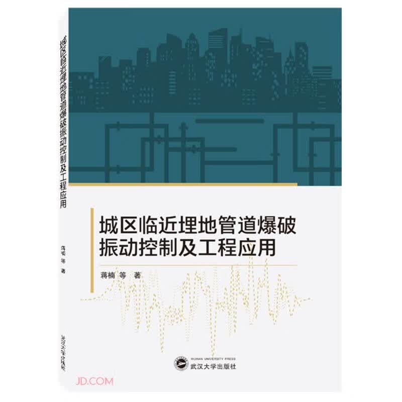 城区临近埋地管道爆破振动控制及工程应用