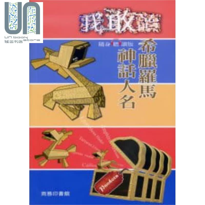 我敢读希腊罗马神话人名 港台原版 香港商务印书馆
