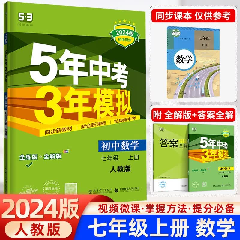 2024版五年中考三年模拟七年级上册下册初中教材同步练习册语文数学英语政治历史地理生物人教版湘教版5年中考3年模拟53五三初一7年级 七年级上册 数学 人教版【2024版】
