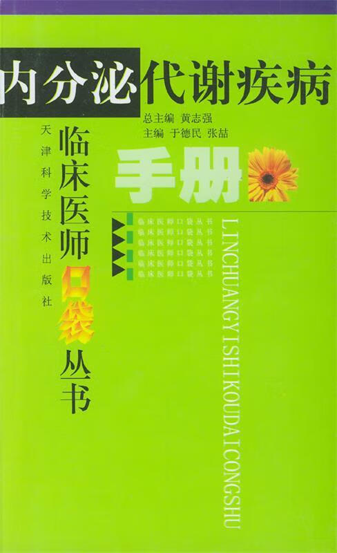 临床医师口袋丛书--内分泌代谢疾病手册
