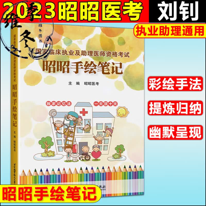 昭昭执业医师2023年昭昭手绘笔记手写国家临床医学执业医师资考试用书执业助理医师职业医师执医搭笔试重