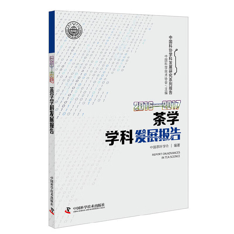 2016-2017茶学学科发展报告