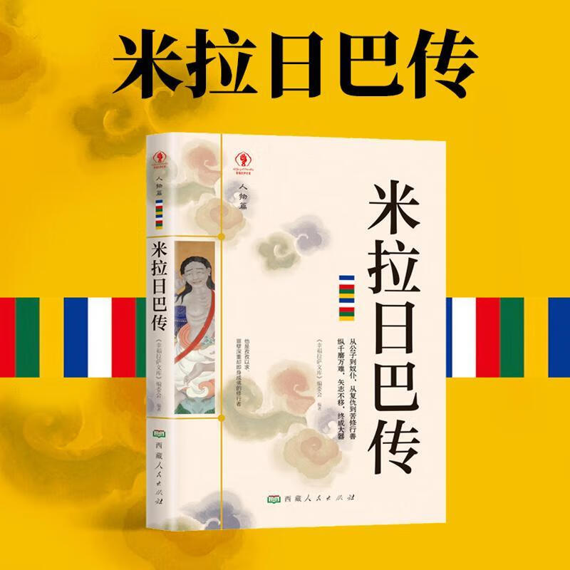 幸福拉萨文库·人物篇-米拉日巴传 传记 《幸福拉萨文库》编委会 西藏人民出版社 9787223063