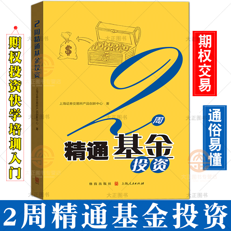 自选【全6册】期权证券投资理财书 2周攻克期权策略+2周精通基金投资+3小时快学期权+3小时快学ETF+股票期权交易资格测试真题辅导读本+期权交易策略十讲 上交所快学系列： 2周精通基金投资