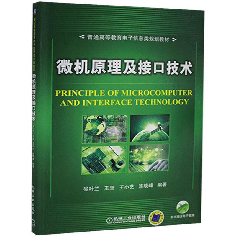 微机原理及接口技术吴叶兰计算机与互联网9787111276999