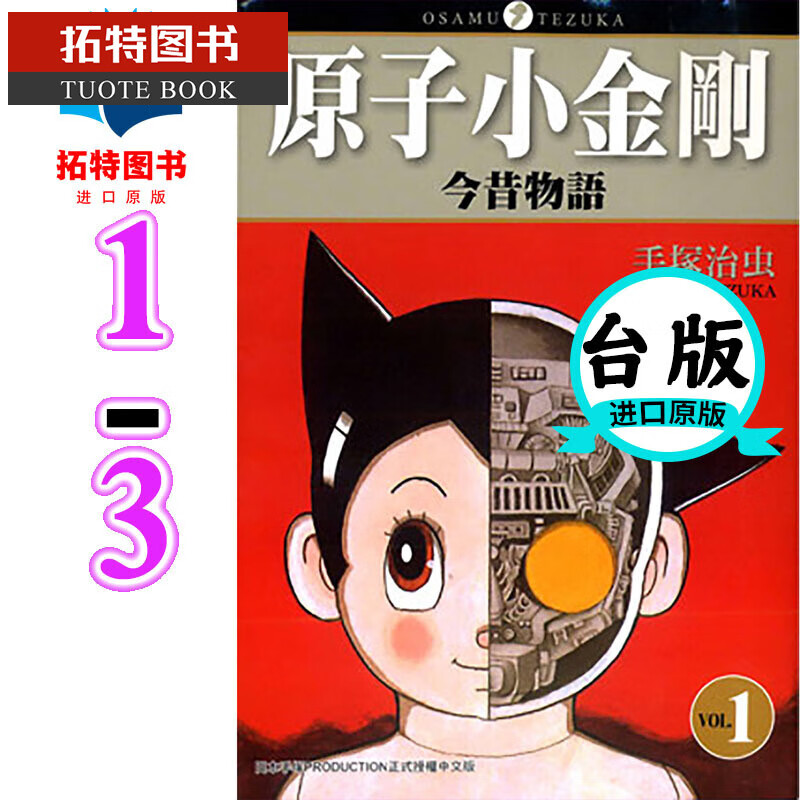 现货 漫画 手冢治虫原子小金刚今昔物语（1-3）全东贩图书