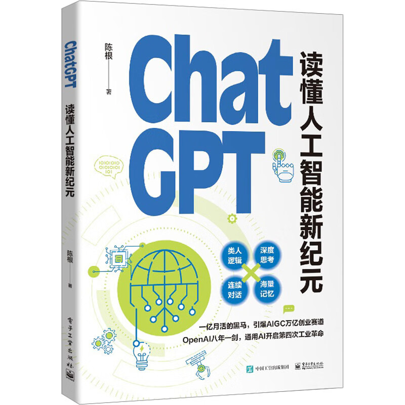 ChatGPT 读懂人工智能新纪元 图书
