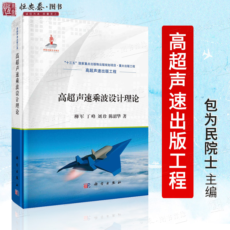 高超声速乘波设计理论 柳军等 高超声速出版工程 “十三五”国家重点出版物出版规划项目.重大出版工程 国家出版基金项目