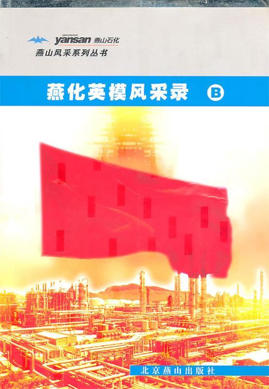 燕化英模风采录B