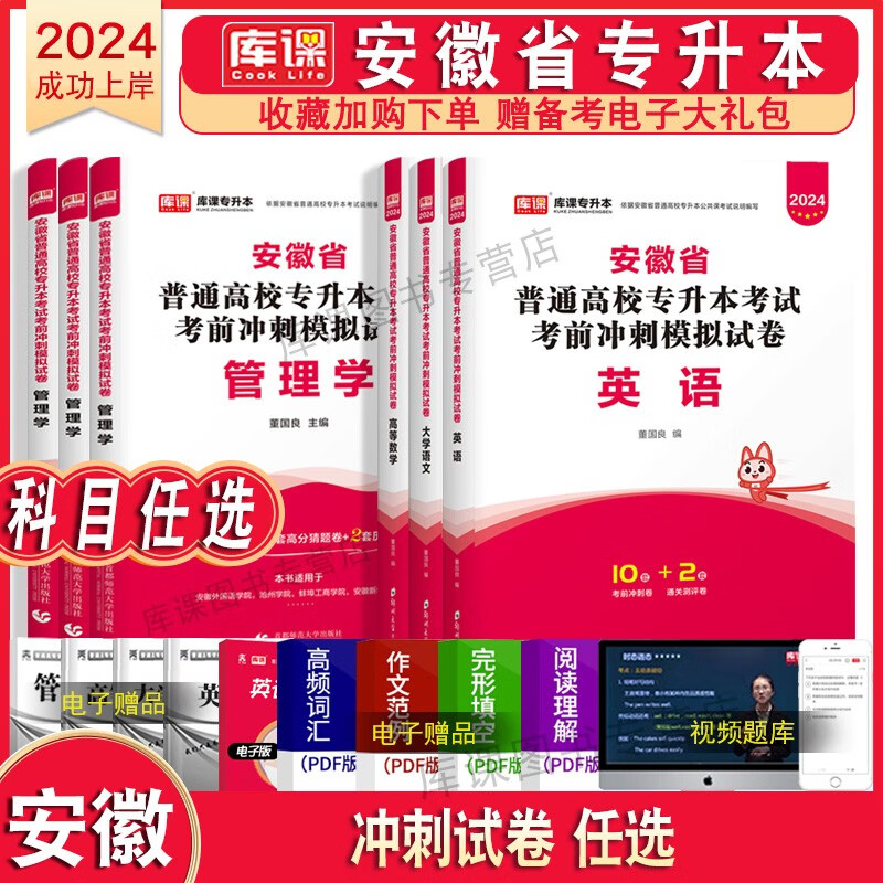 库课新版2024安徽专升本考试教材试卷必刷题2000题真题语文高数英语复习资料 试卷 语文