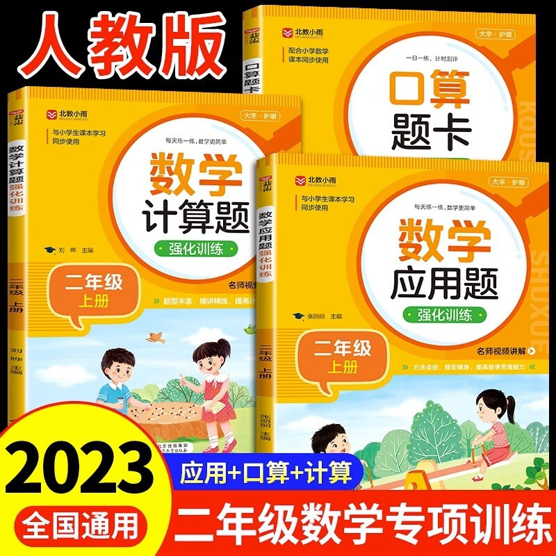 2023小学数学专项训练应用题二年级上册人教版数学口算题计算题强化训练下册思维训练逻辑书图数量关系混合运算大全思维强化训练 【人教版3册】应用题+计算题+口算题