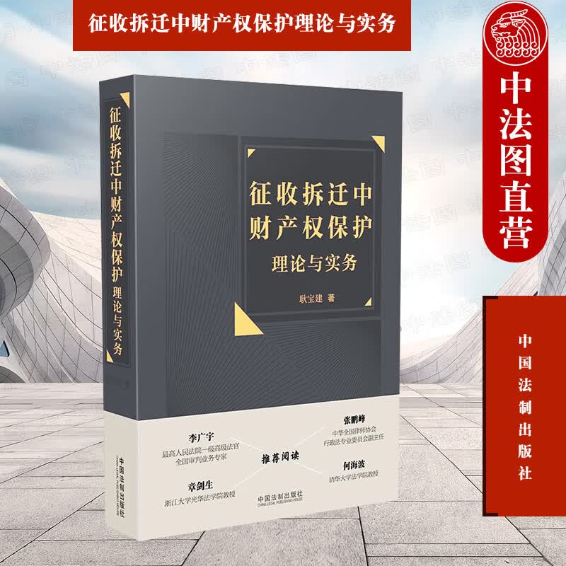 征收拆迁中财产权保护理论与实务 ﻿耿宝建 法制 国有土地上房屋征收补偿 集体土地征收补偿 采矿权限制及补偿 案件裁判规则