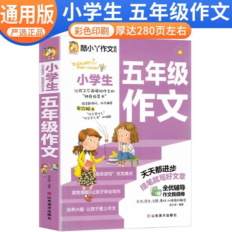 酷小丫作文：小学生五年级作文 语文教材同步作文指导 快速积累作文素材提升写作能力 2021新版小学生同步作文训练