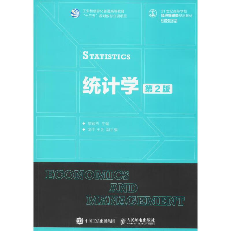 全新 统计学 第2版 廖颖杰 人民邮电出版社