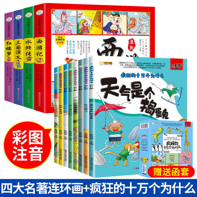 四大名著连环画全套4册 彩绘注音版西游记三国演义水浒传红楼梦儿童版漫画书绘本阅读小学生一二年级必读课外 四大名著漫画+疯狂的十万个为什么