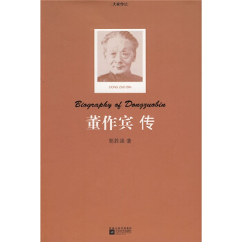 董作宾传 郭胜强【好书，下单速发】