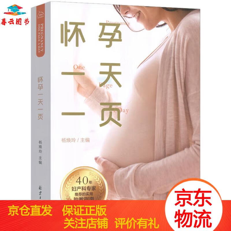 【京东配送 官方 自营速发】怀孕一天一页 怀孕一页