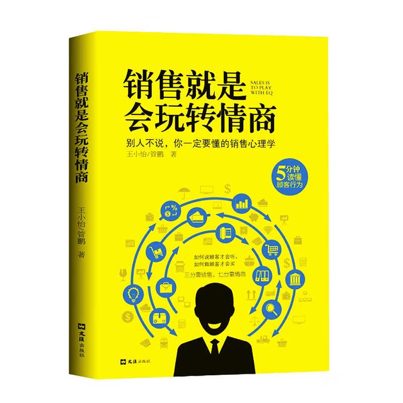 新书 销售就是会玩转情商 提高说话技巧口才书读懂顾客行为广告营销沟通学会说话玩转情商人际交往高效对话书籍 销售就是会玩转情商
