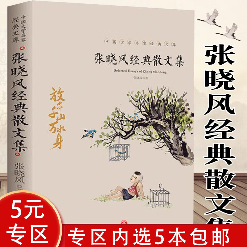 【5本包邮】张晓风经典散文集 中国文学名家经典文库