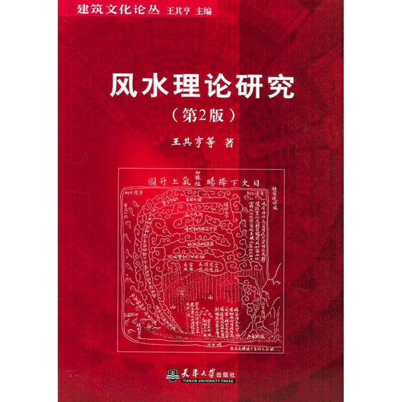 风水理论研究(第二版)王其亨天津教材研究生/