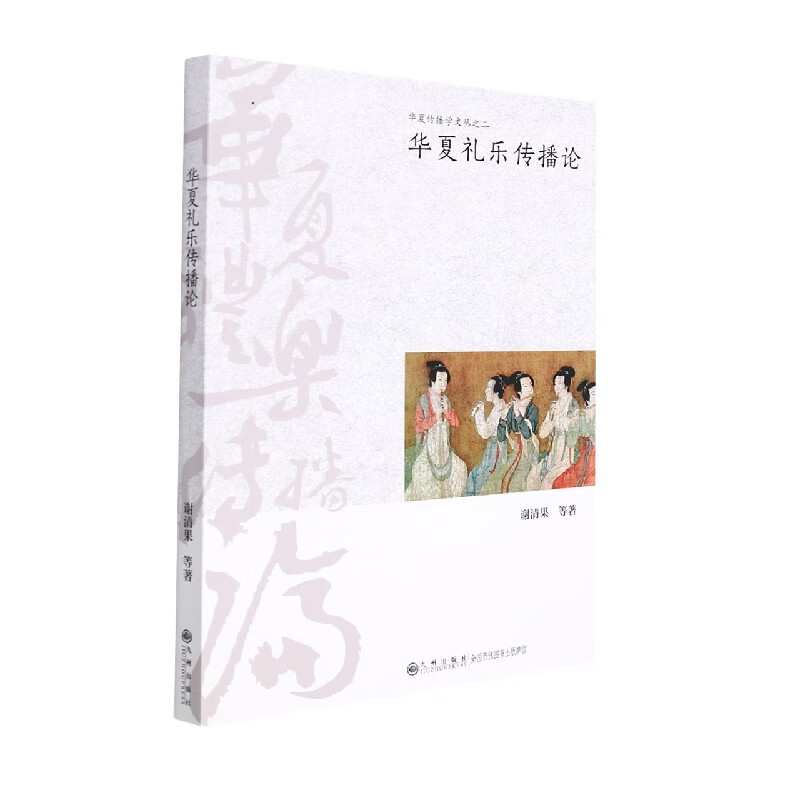 华夏礼乐传播论/华夏传播学文丛