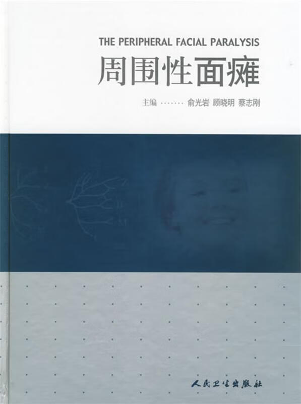 周围性面瘫 俞光岩 等主编 9787117070737