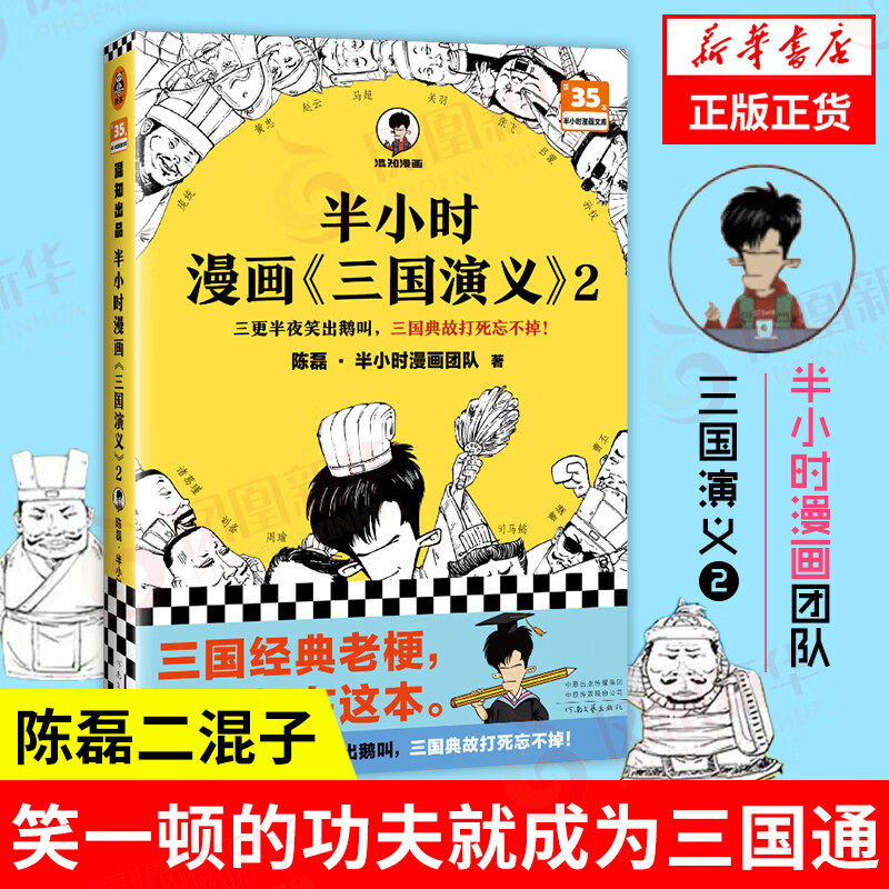 【2023新书】半小时漫画《三国演义》2 陈磊二混子曰混知