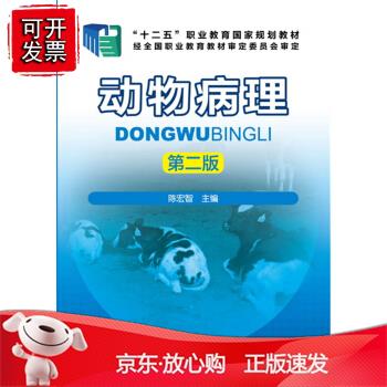 动物病理(陈宏智)(第二版) 陈宏智 大教材教辅 高职高专教材 化学工业出版社