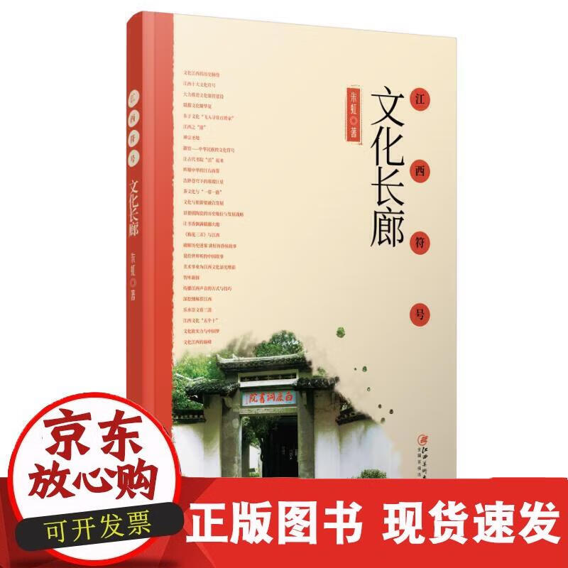 江西符号 文化长廊 朱虹 著 9787548075592 朱虹 著 9787548075592