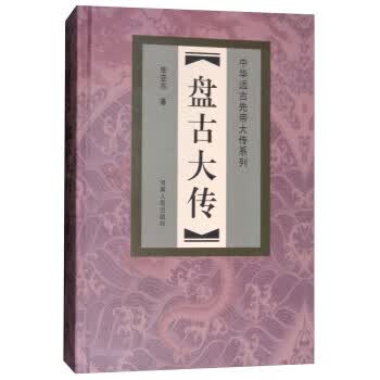 盘古大传