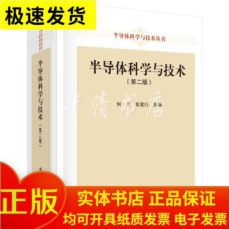 半导体科学与技术（第二版）