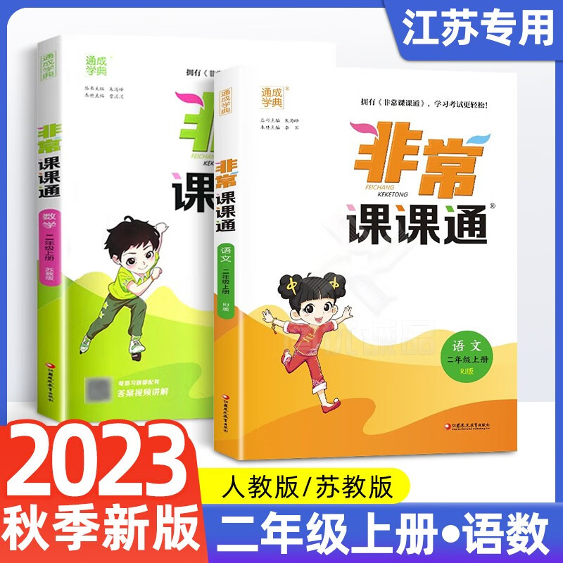 【江苏适用】23秋新版小学2二年级上册语文人教版数学苏教版 非常课课通二年级上册语文数学全套2册
