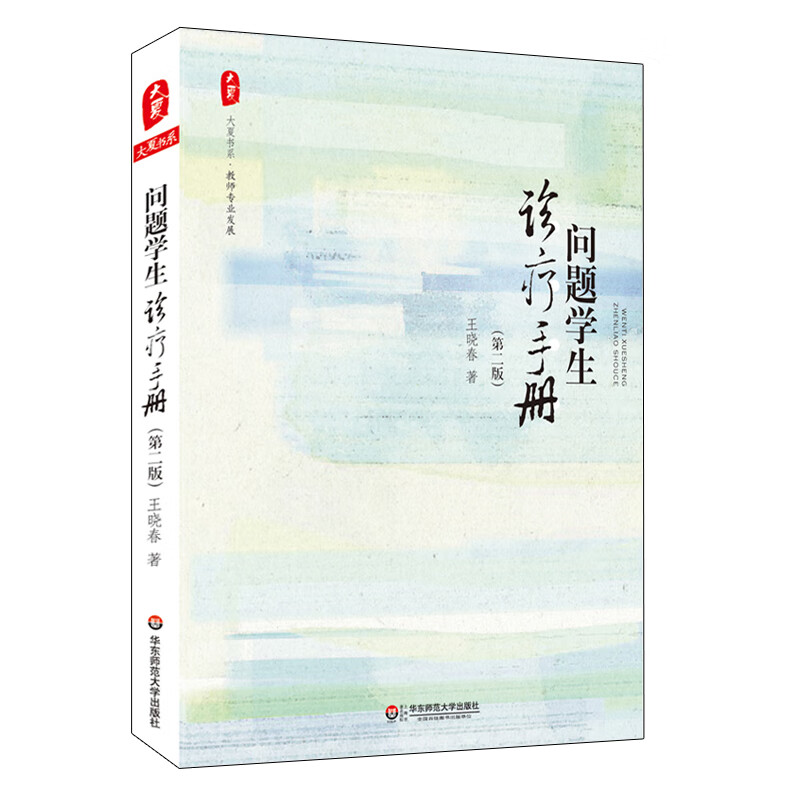 大夏书系·问题学生诊疗手册（第二版）