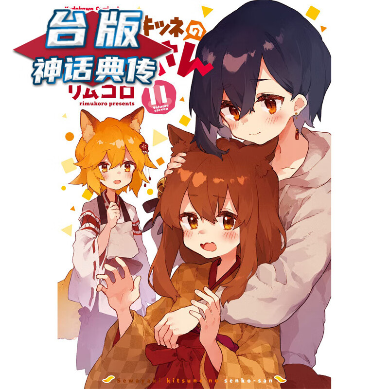 现货请让我撒娇仙狐11 台版漫画 角川 リムコロ 【神话典传】