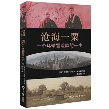 沧海一粟-一个环球冒险家的一生