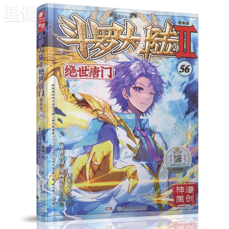 中南天使出品】斗罗大陆2绝世唐门漫画59/58/57/56/55/54/53-50册神漫杂志系列丛书书籍第二部新版大全集完整全册唐三动漫 第56册单本【全彩漫画】