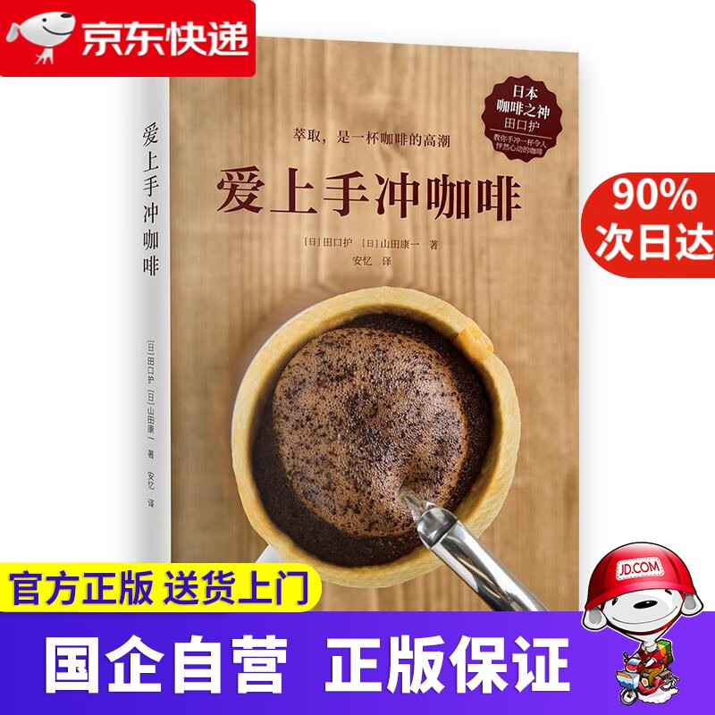爱上手冲咖啡（日本咖啡之神教你手冲一杯精品咖啡！） 田口护,山田康一 江苏凤凰文艺出版社