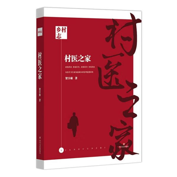村医之家 乡村志 贺享雍 著 四川文艺出版社