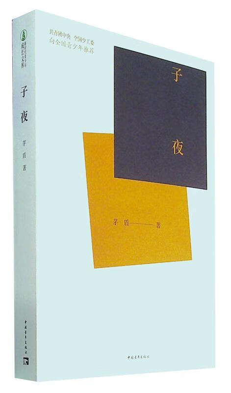子夜 9787515362434