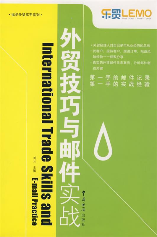 外贸技巧与邮件实战