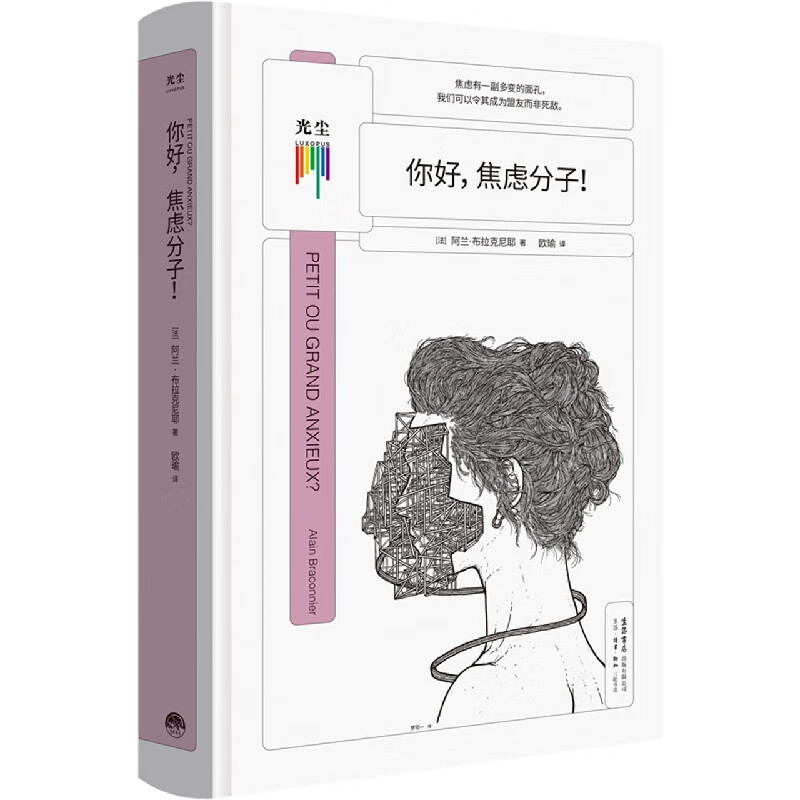 你好焦虑分子