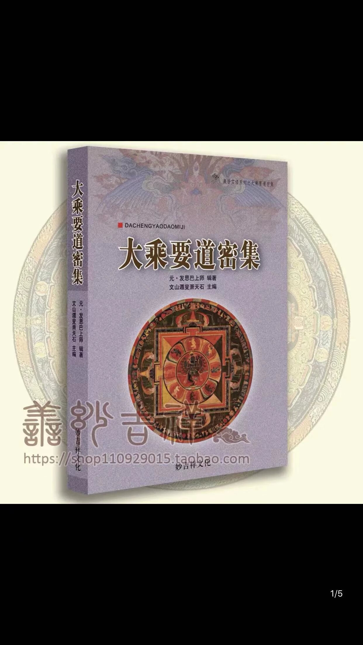 定制绝版收藏限缺 大乘要道密集