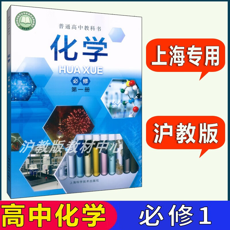 沪教版上海高中教材课本教科书化学必修册高一学期高1上 学期高1上
