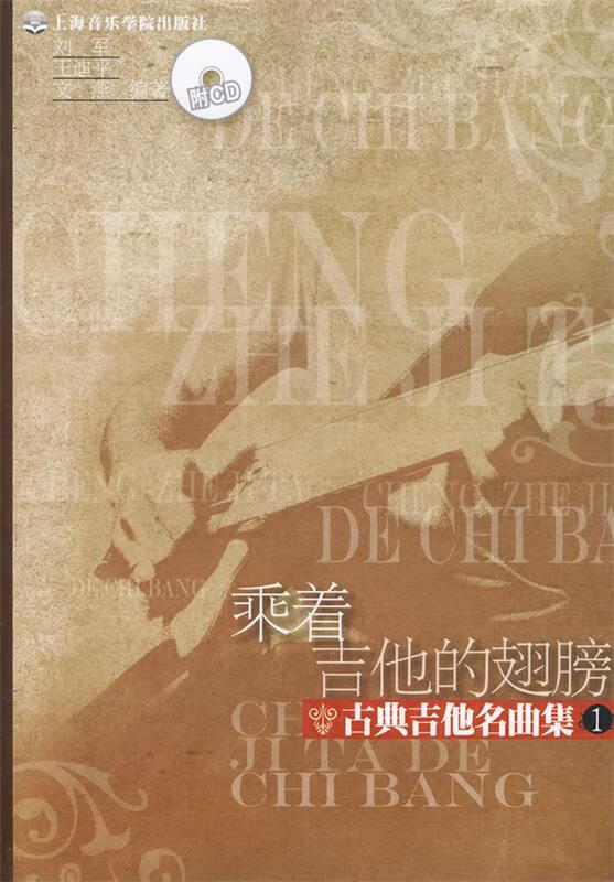 乘着吉他的翅膀—吉他经典名曲集 刘军,王迪平,文燕 编