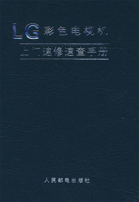 LG彩色电视机上门速修速查手册 晓光主编